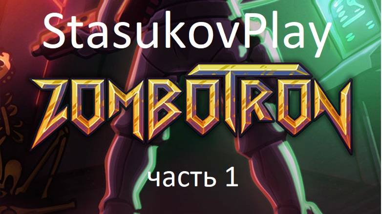 1 Zombotron часть 1