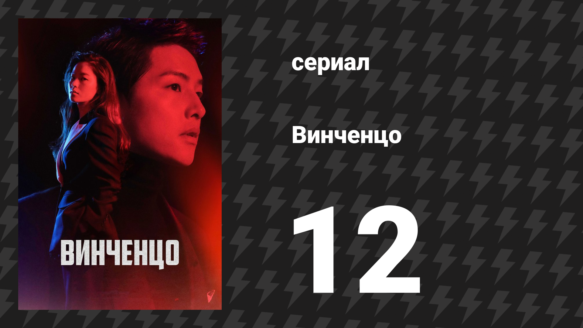 Винченцо 12 серия (сериал, 2021)