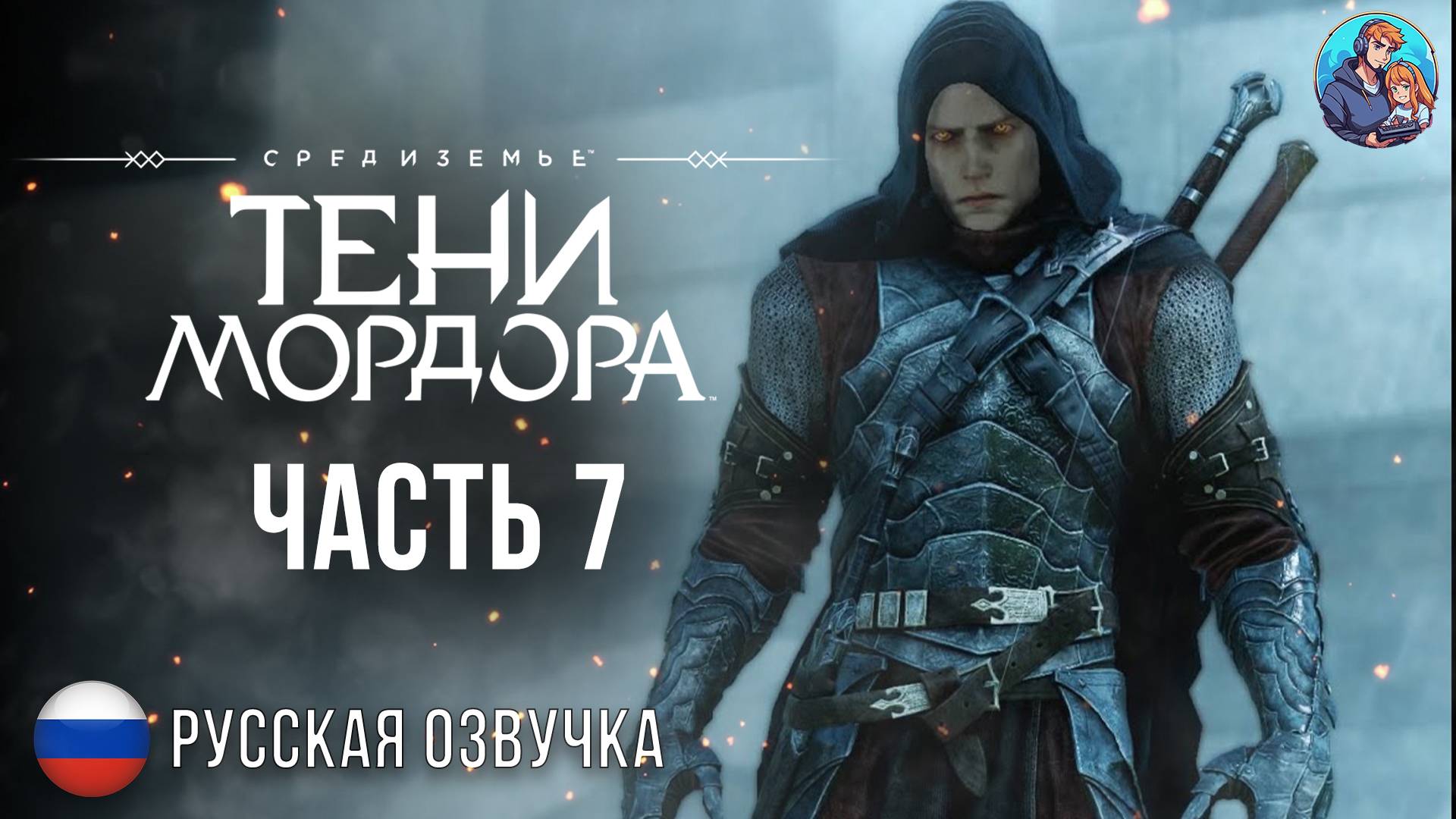 Прохождение Middle-Earth: Shadow of Mordor| На Русском | Часть 7