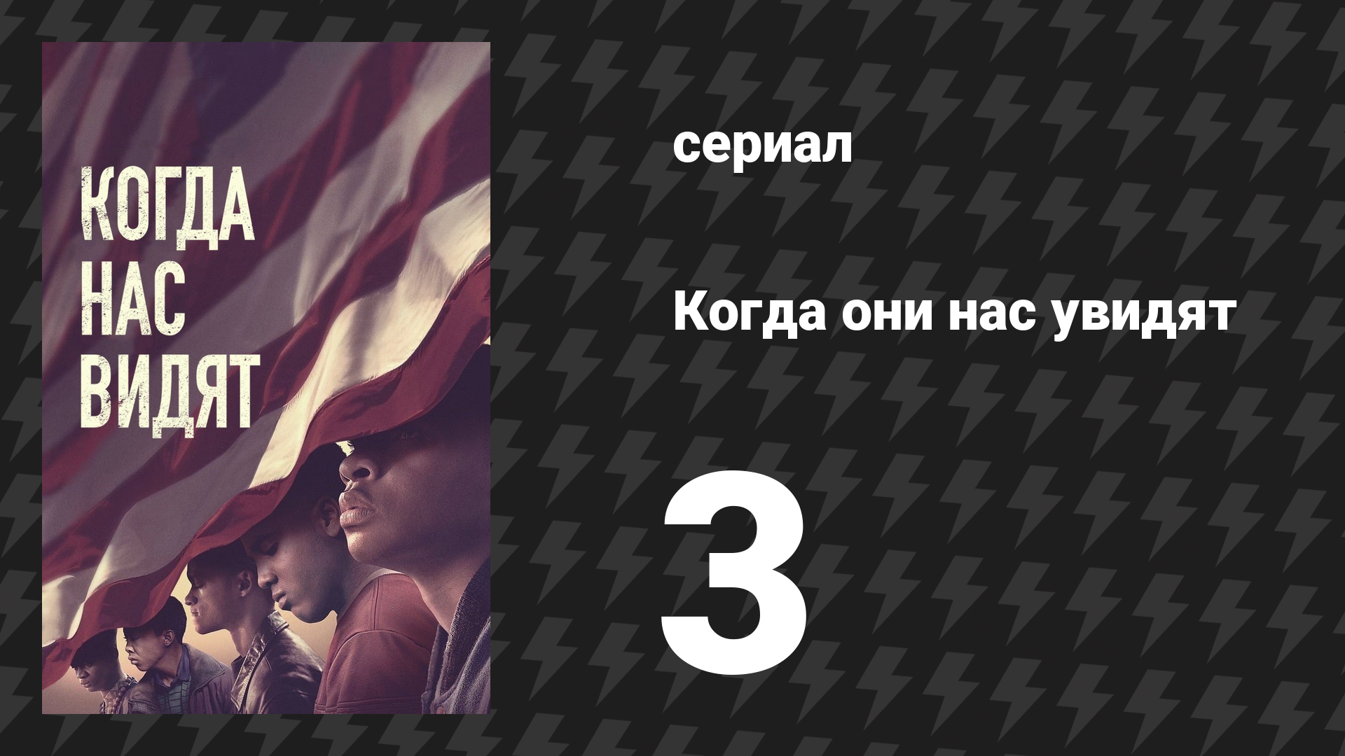 Когда они нас увидят 3 серия «Часть третья» (сериал, 2019)