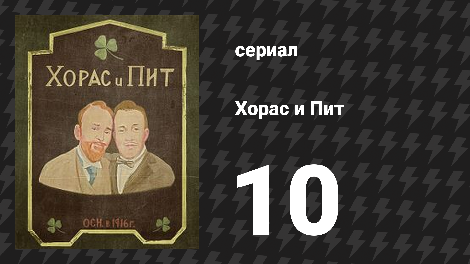 Хорас и Пит серия 10 (сериал, 2016)