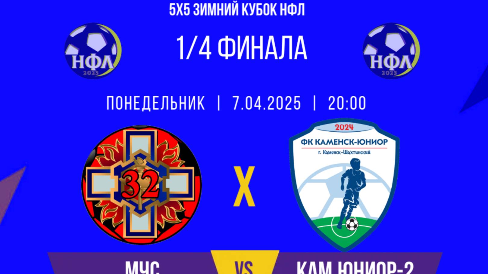 ЗИМНИЙ КУБОК НФЛ.5Х5.МЧС-"КАМЕНСК ЮНИОР-2".1/4 ФИНАЛА