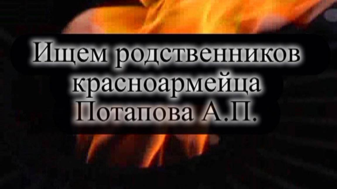 Поисковый розыск: Потапов А.П.