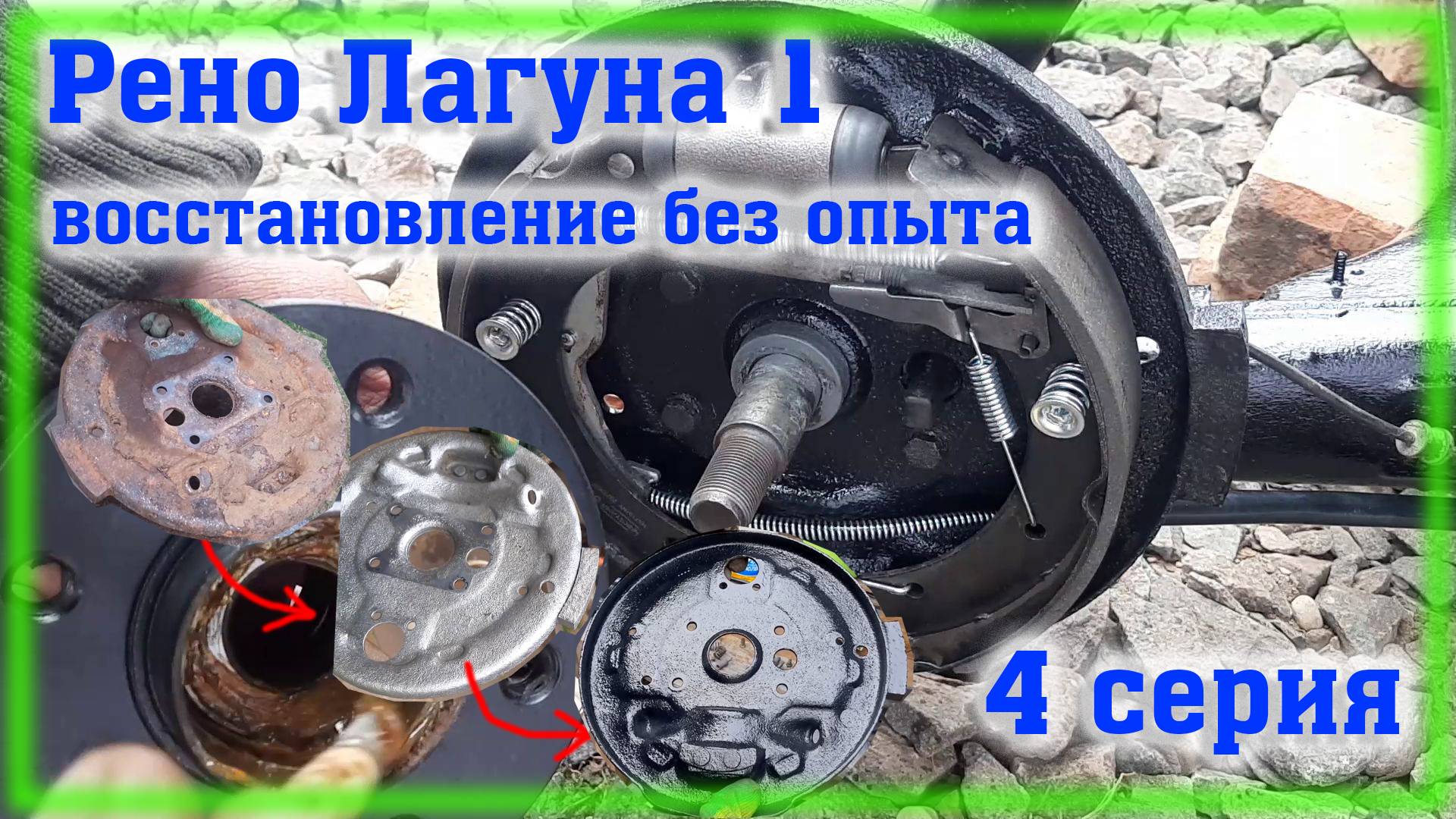 Рено Лагуна 1 Переварка Часть 4 Задняя балка и тормозная система