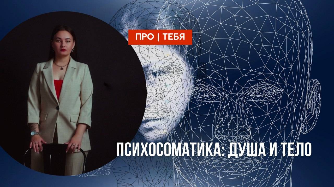 Психосоматика: душа и тело