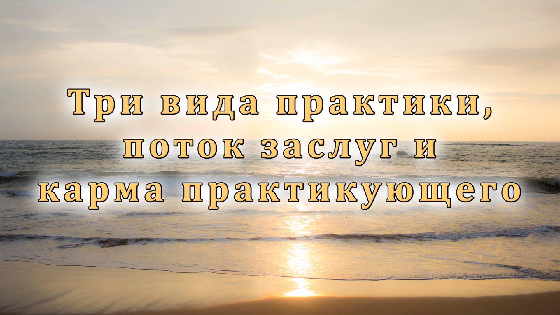 Три вида практики, поток заслуг и карма практикующего