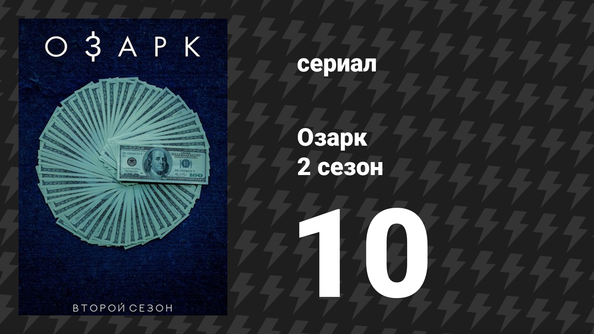 Озарк 2 сезон 10 серия «Золотой берег» (сериал, 2018)
