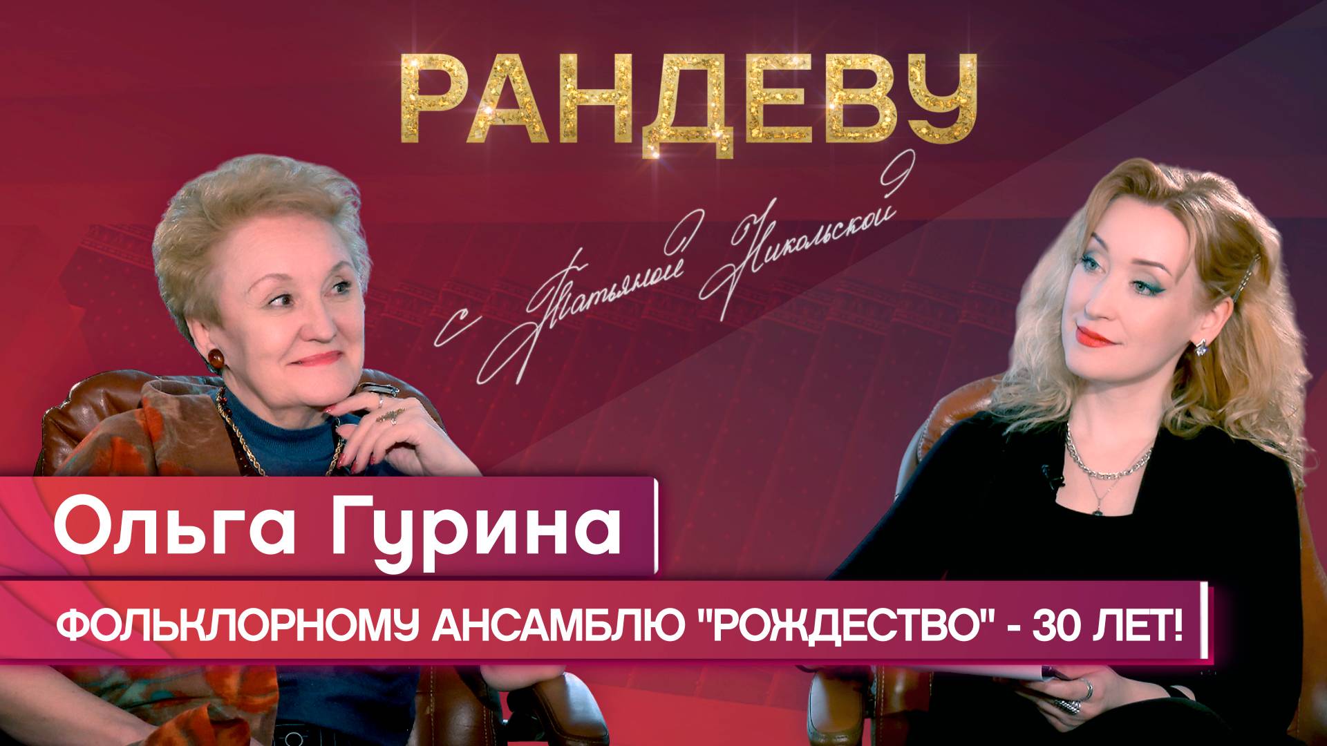 Фольклорному ансамблю «Рождество» - 30 лет! - Рандеву с Татьяной Никольской