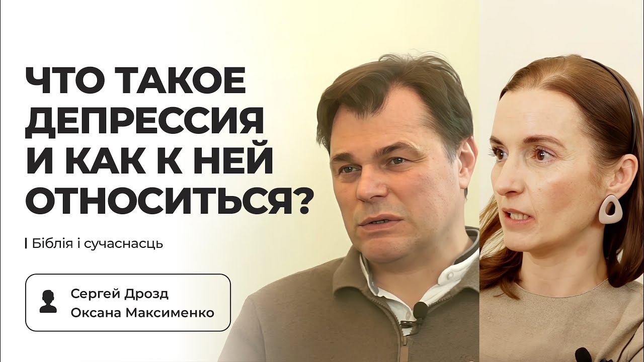 Депрессия | Часть 1 | Сергей Дрозд, Оксана Максименко