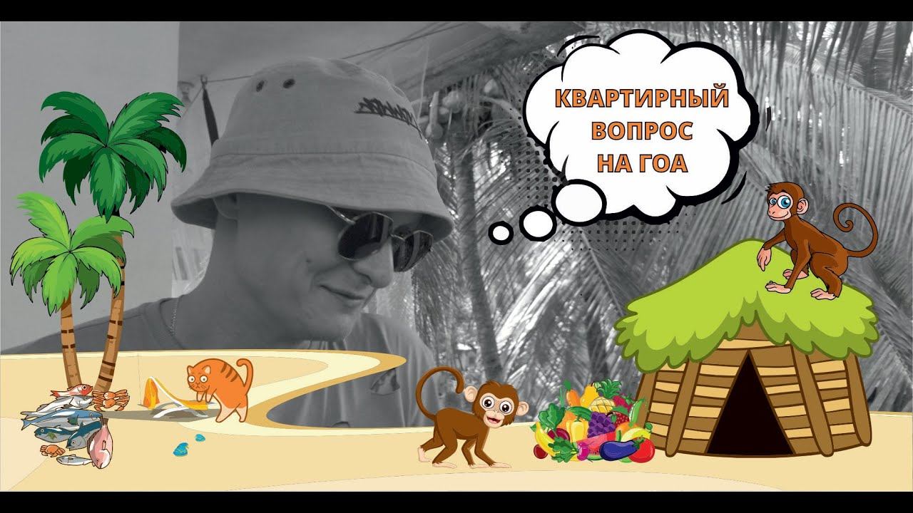 Какое жилье на ГОА? Квартирный вопрос. ЛЕТАЕМ С НАМИ, ВОРОБЬЯМИ!