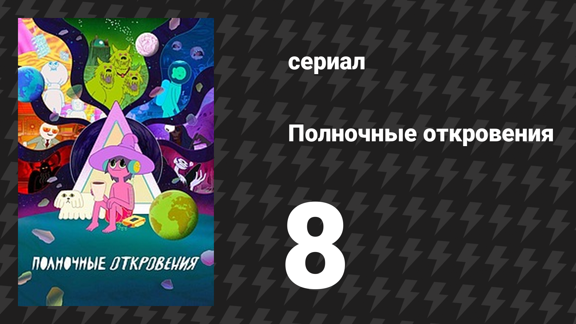 Полночные откровения 8 серия «Серебряная мышь» (мультсериал, 2020)
