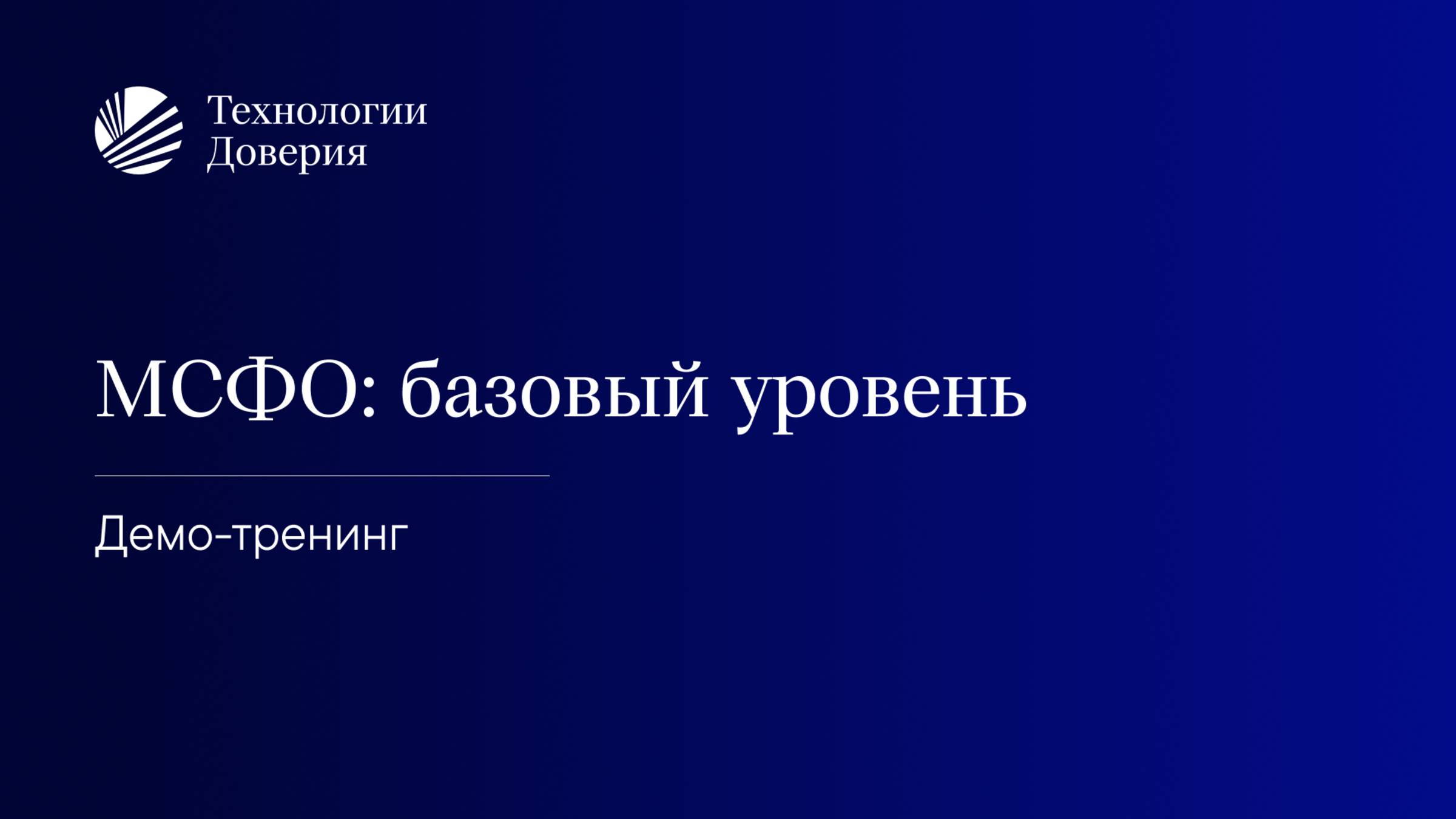 Демо-тренинги МСФО