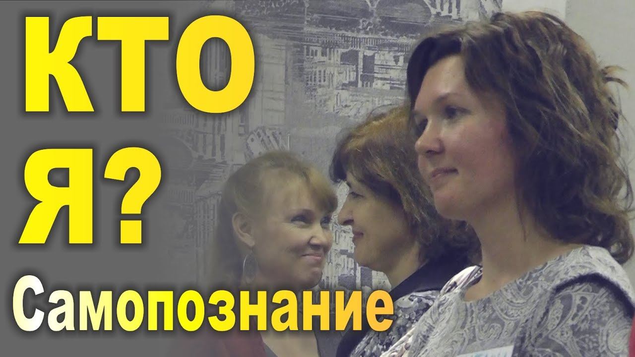 КТО Я? САМОПОЗНАНИЕ. Ошо Раджниш