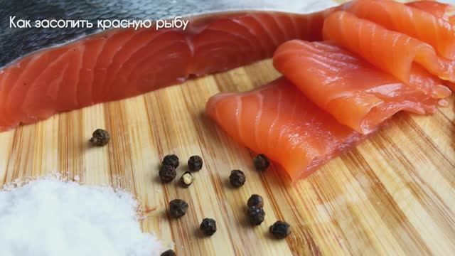Показываю как вкусно засолить красную рыбу.
