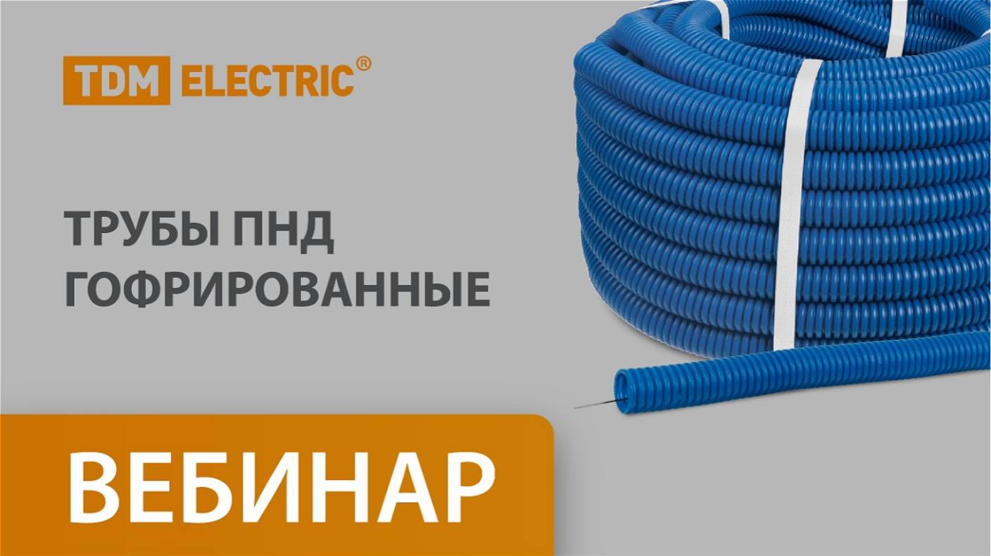 Трубы гофрированные из ПНД» ТМ TDM ELECTRIC (14.02.2025)
