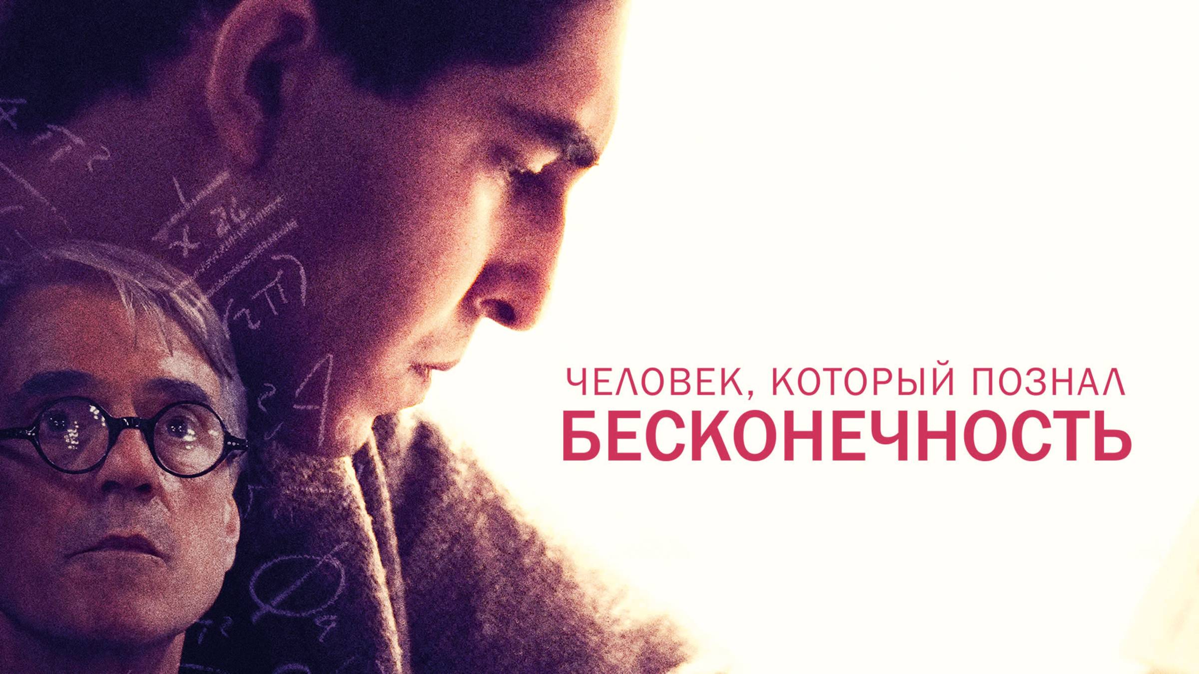 Человек, который познал бесконечность