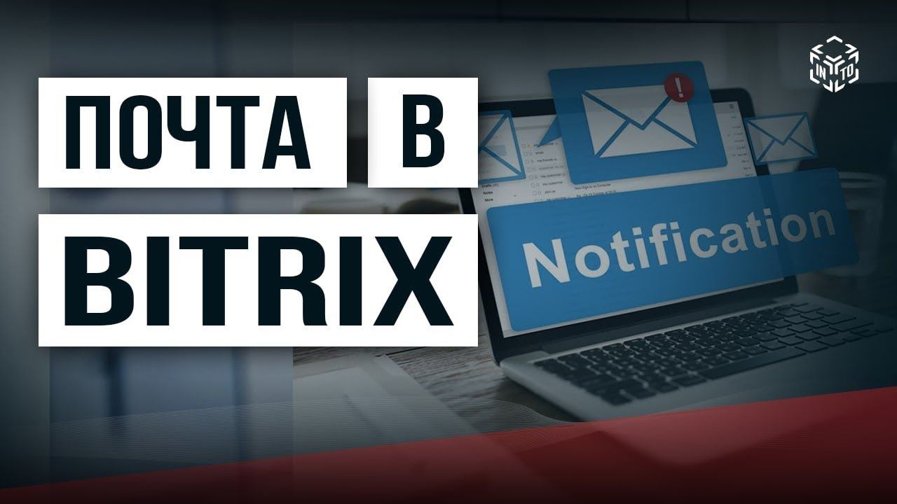 Как быстро поменять почту в Битрикс24?