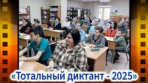 «Тотальный диктант - 2025»