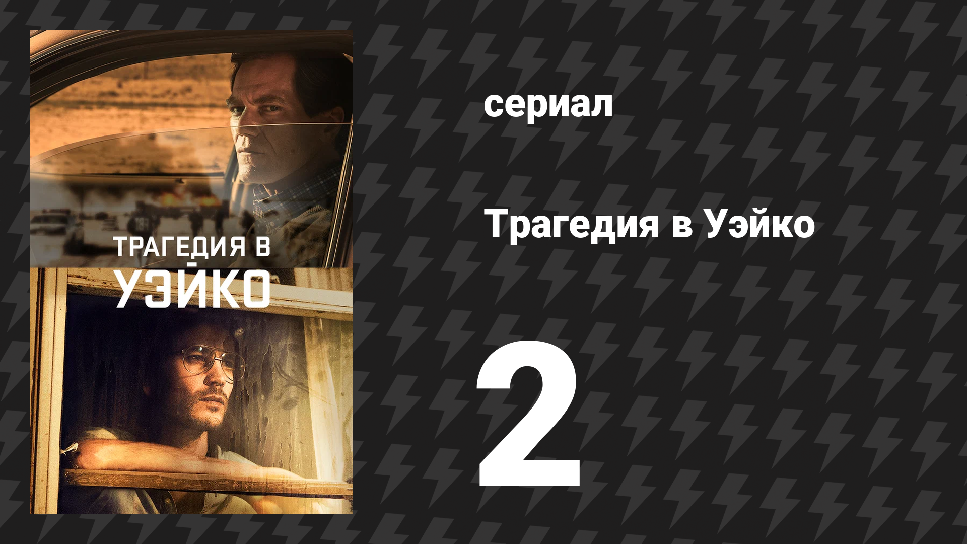 Трагедия в Уэйко 2 серия «Незнакомцы в конце улицы» (сериал, 2018)