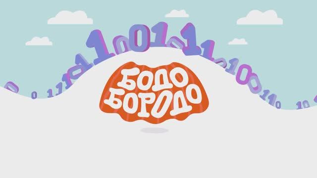 Новая серия мультфильма о Бодо Бородо