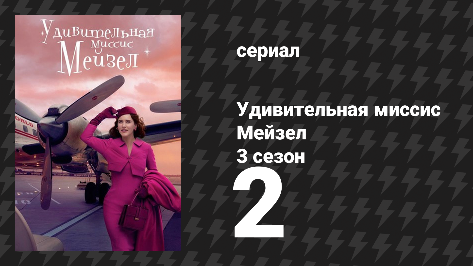 Удивительная миссис Мейзел 3 сезон 2 серия «На дворе 60-е, чувак!» (сериал, 2019)