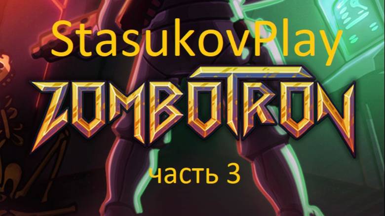 1 Zombotron часть 3