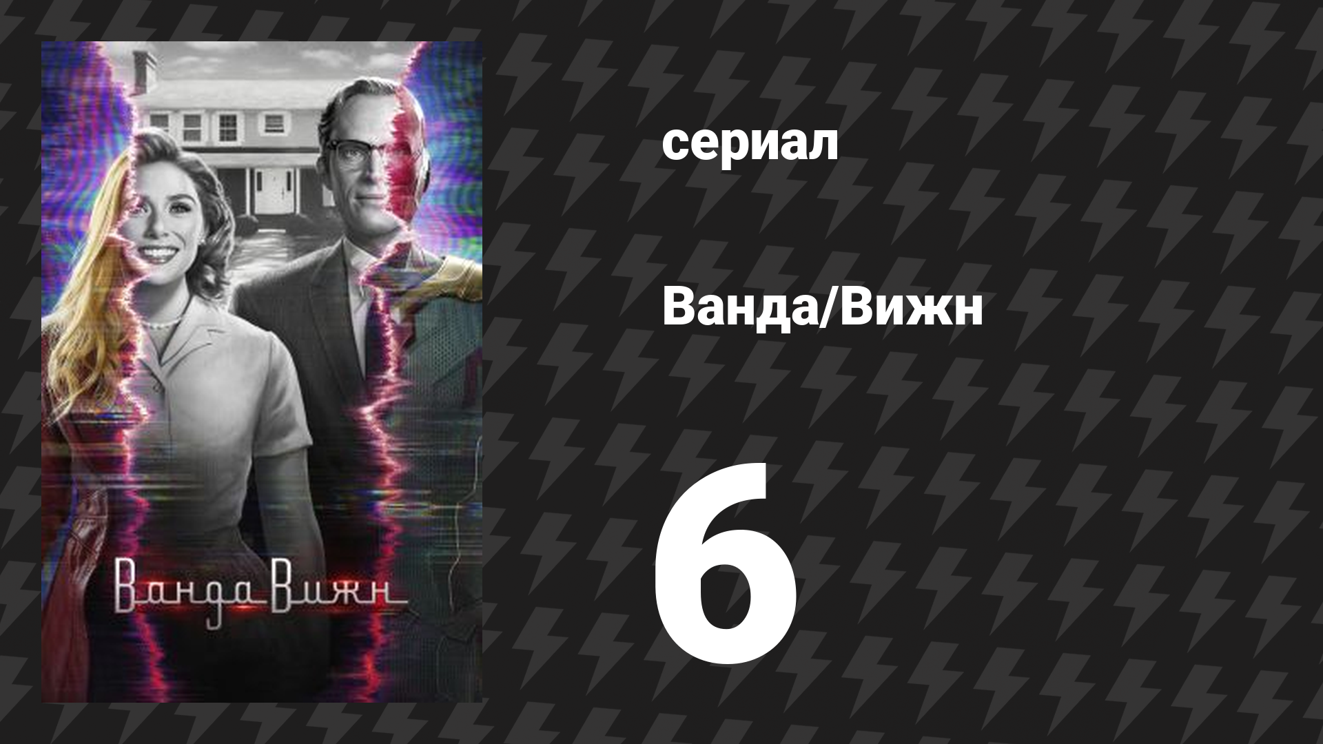 Ванда/Вижн 6 серия «Совершенно новый зловеще-очаровательный Хэллоуин!» (сериал, 2021)