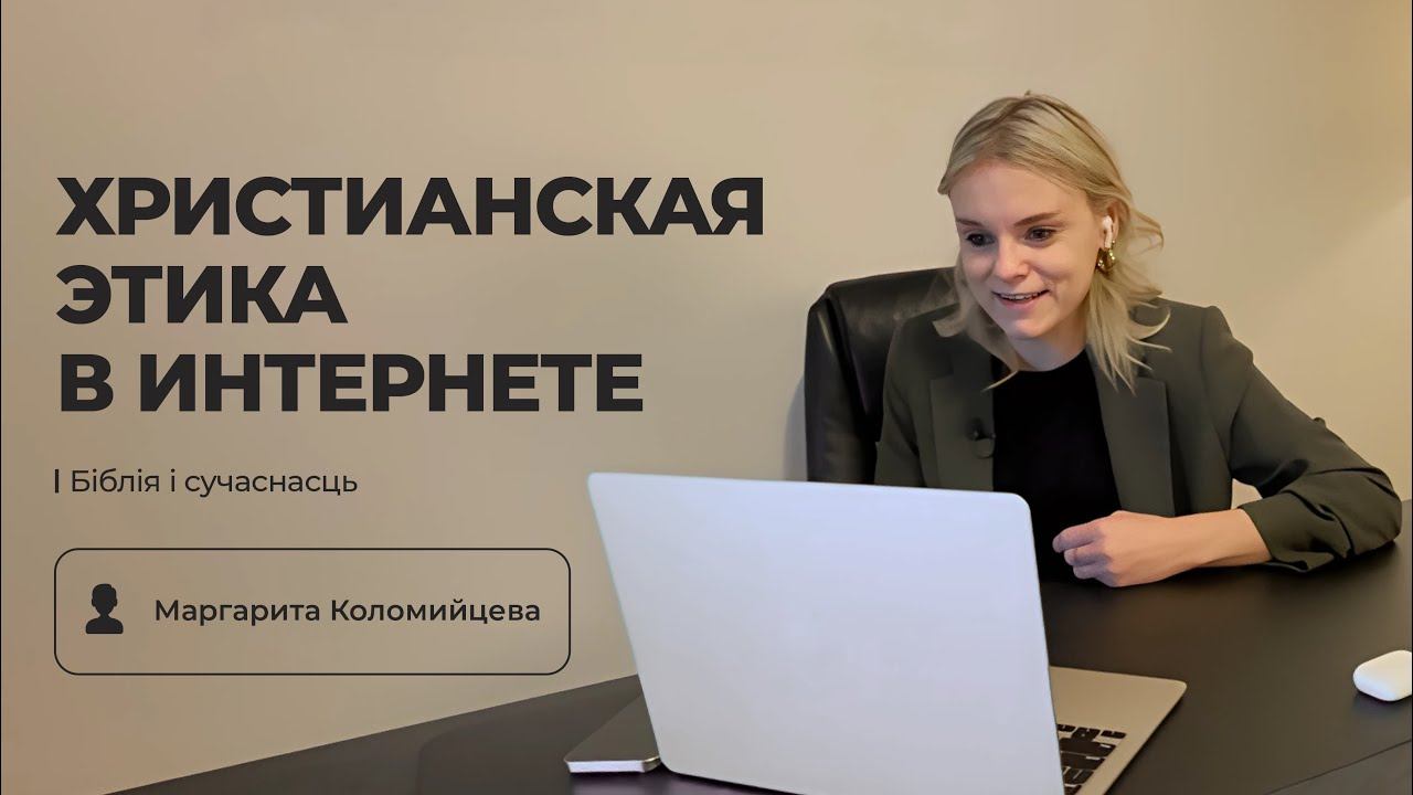 Христианская этика в интернете, реакция на критику, потребление контента | Маргарита Коломийцева