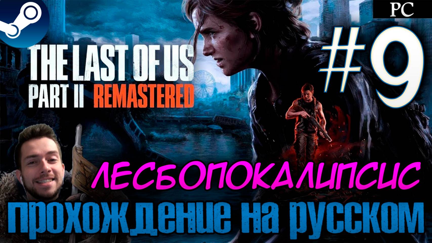 The Last of Us™ Part II Remastered ПРОХОЖДЕНИЕ НА РУССКОМ НА ПК #9 ЛЕСБОПОКАЛИПСИС СЕГОДНЯ