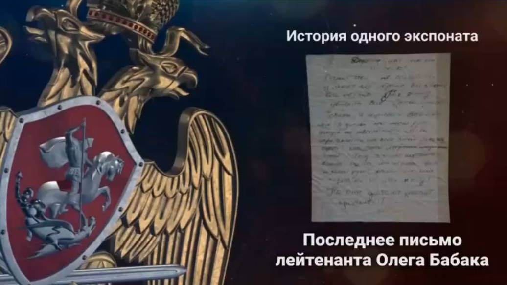 История одного экспоната. Последнее письмо лейтенанта Олега Бабака