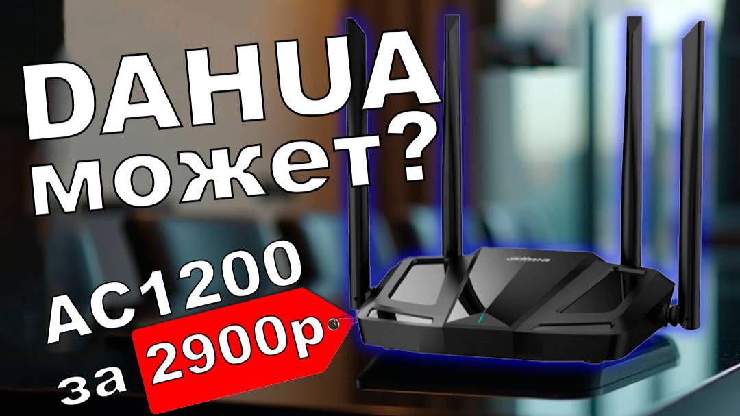 Новый роутер Dahua DH-AC12 - обзор и тестирование