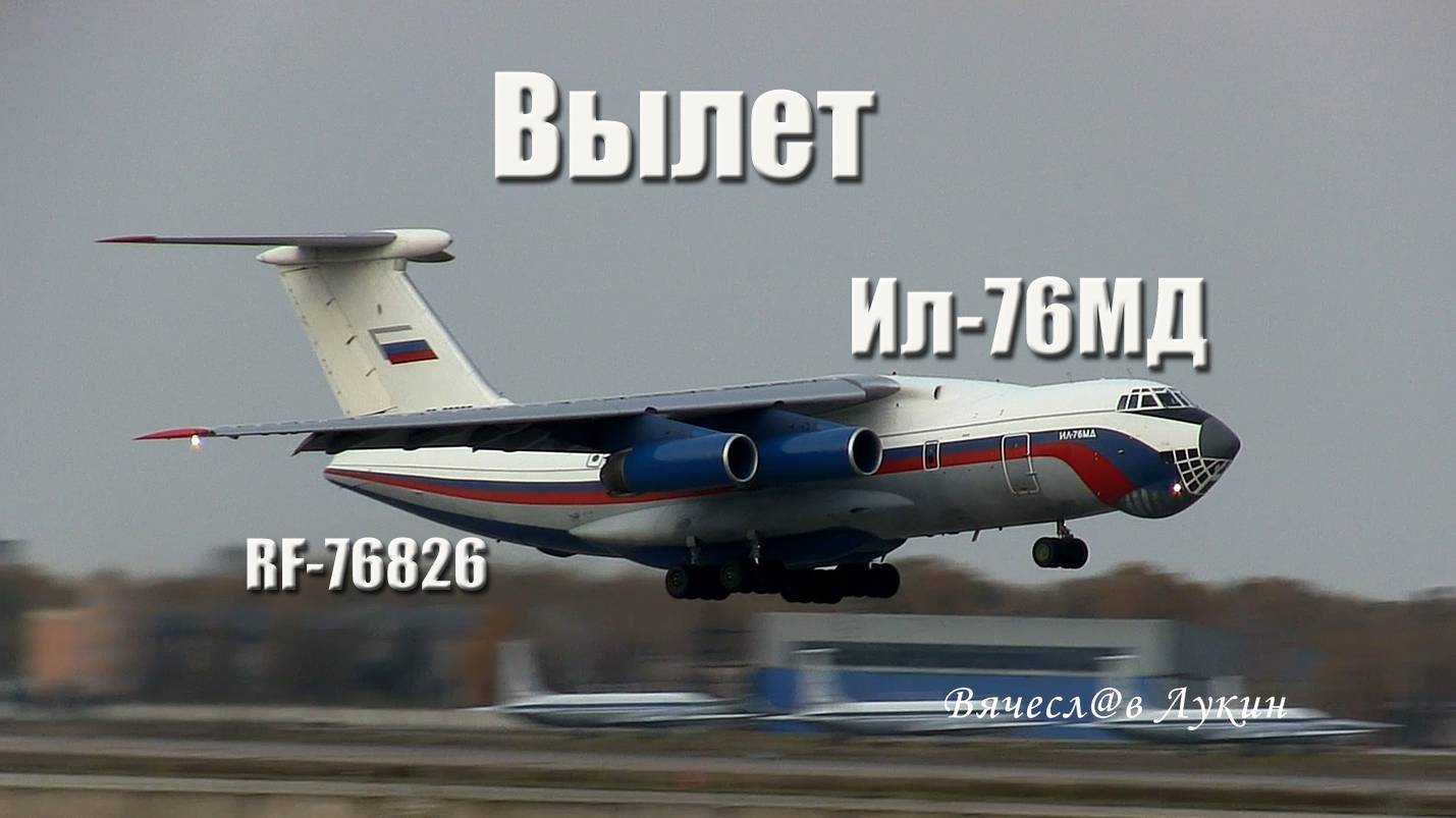 Вылет Ил-76МД RF-76826