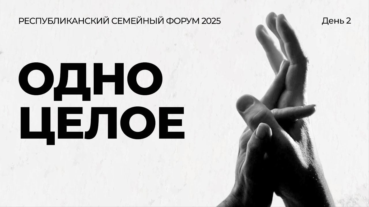 День 2 | Семейный форум «Одно целое» | LIVE