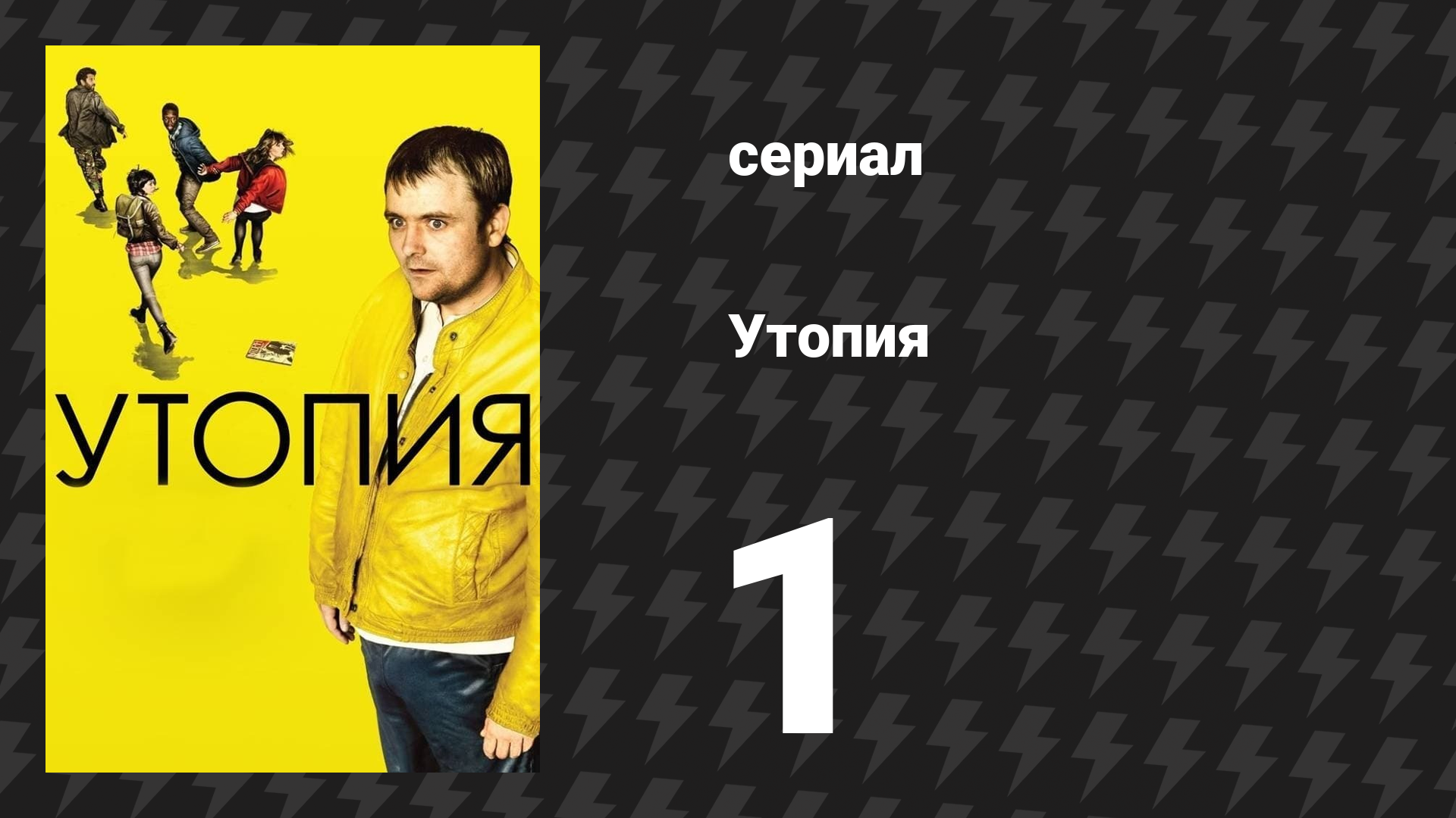 Утопия 1 сезон 1 серия (сериал, 2013)