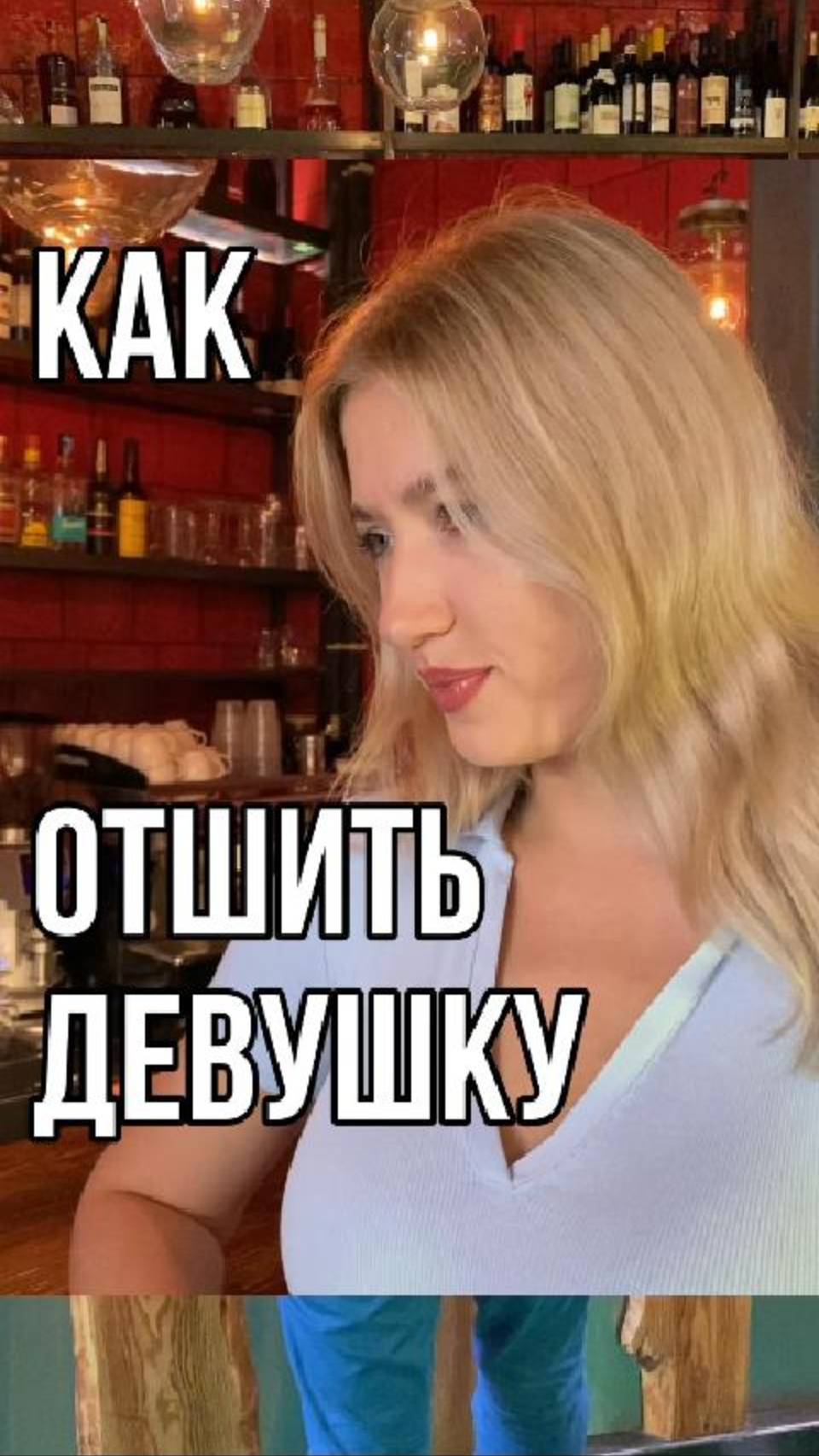Как отшить девушку