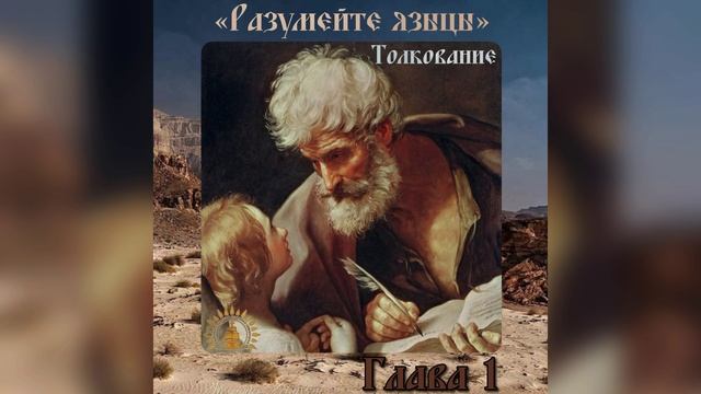 Толкование на Евангелие от Матфея. Глава 1.