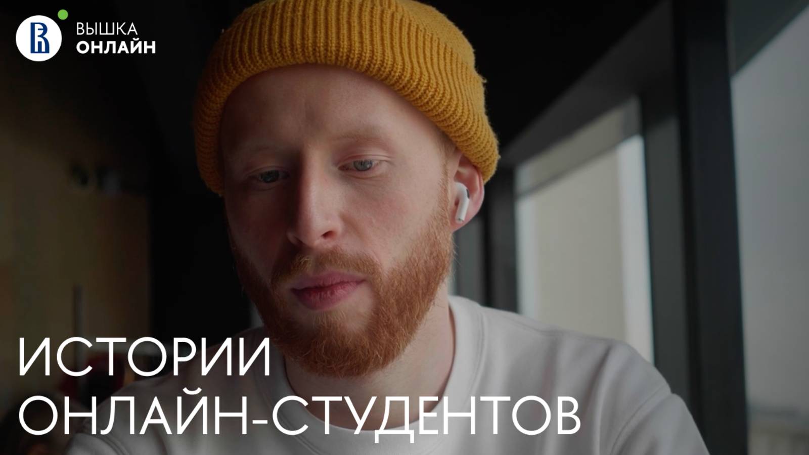 Как не сдаваться на пути предпринимательства / Студенты Вышки Онлайн об учебе и жизни