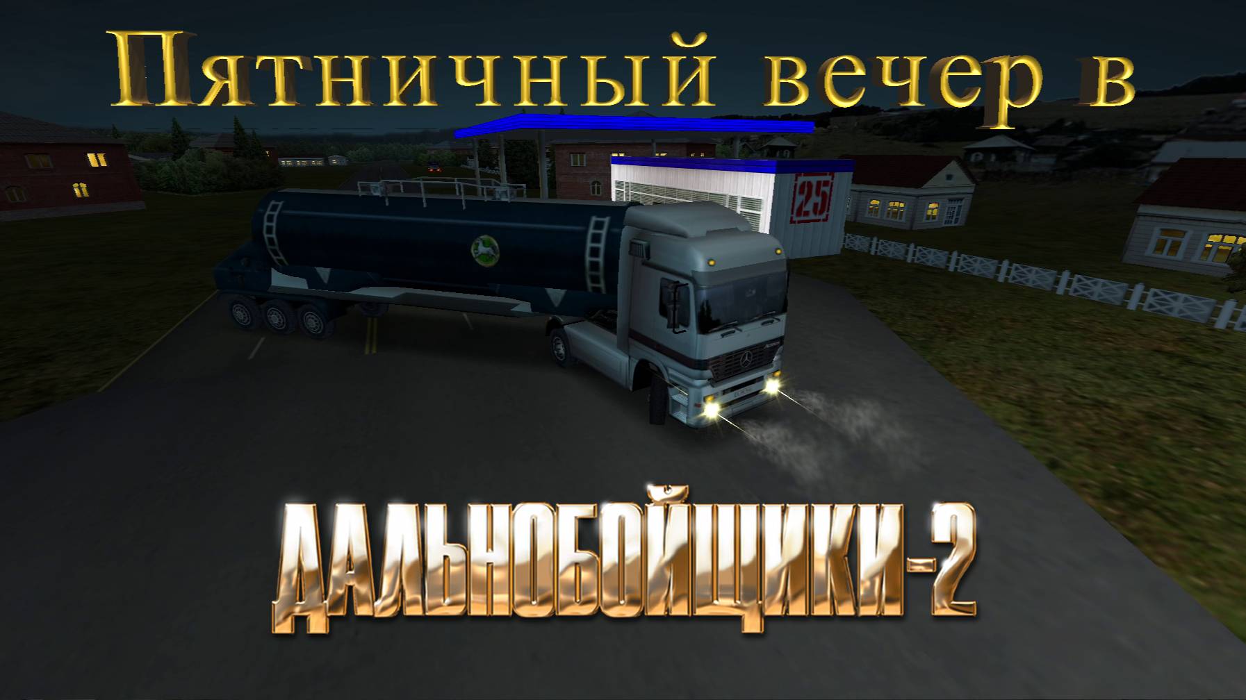 Везём праздник и настроение! Пятничный вечер в Дальнобойщики 2 (Hard Truck 2)
