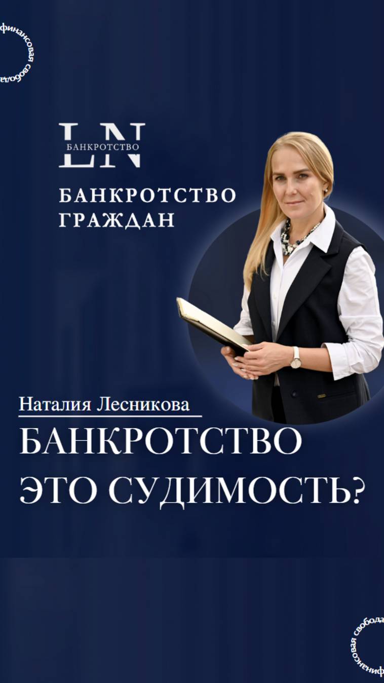 Банкротство это судимость? | Наталия Лесникова. Про Банкротство