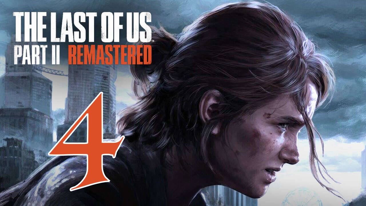 Прохождение The Last of Us II #4 Как в старые добрые