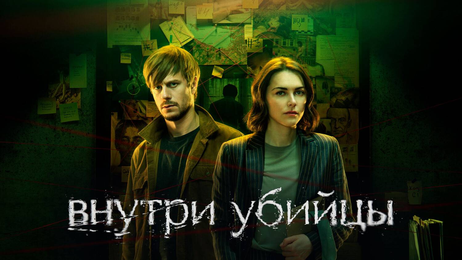 Трейлер сериала |Внутри убийцы| (2024)