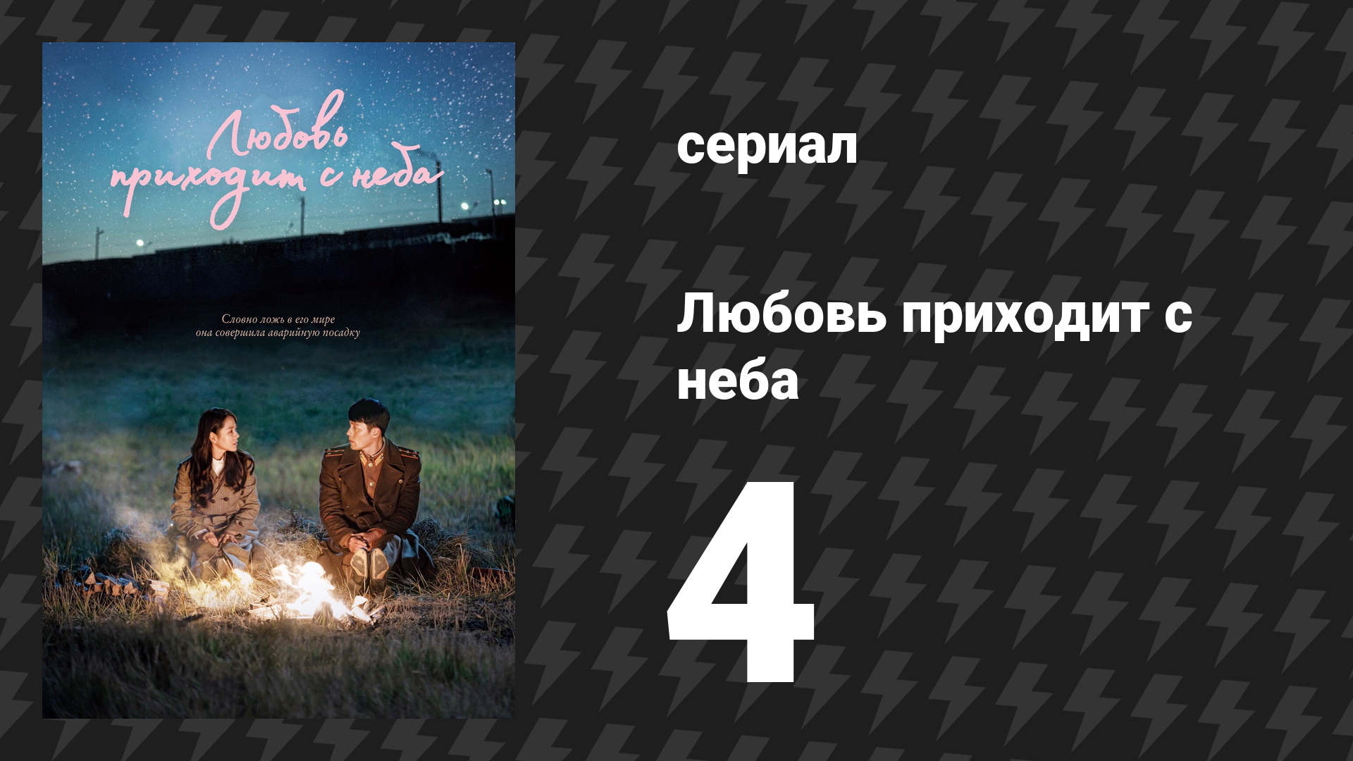 Любовь приходит с неба 4 серия (сериал, 2019)