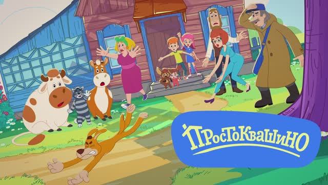 Простоквашино. Солнечный удар