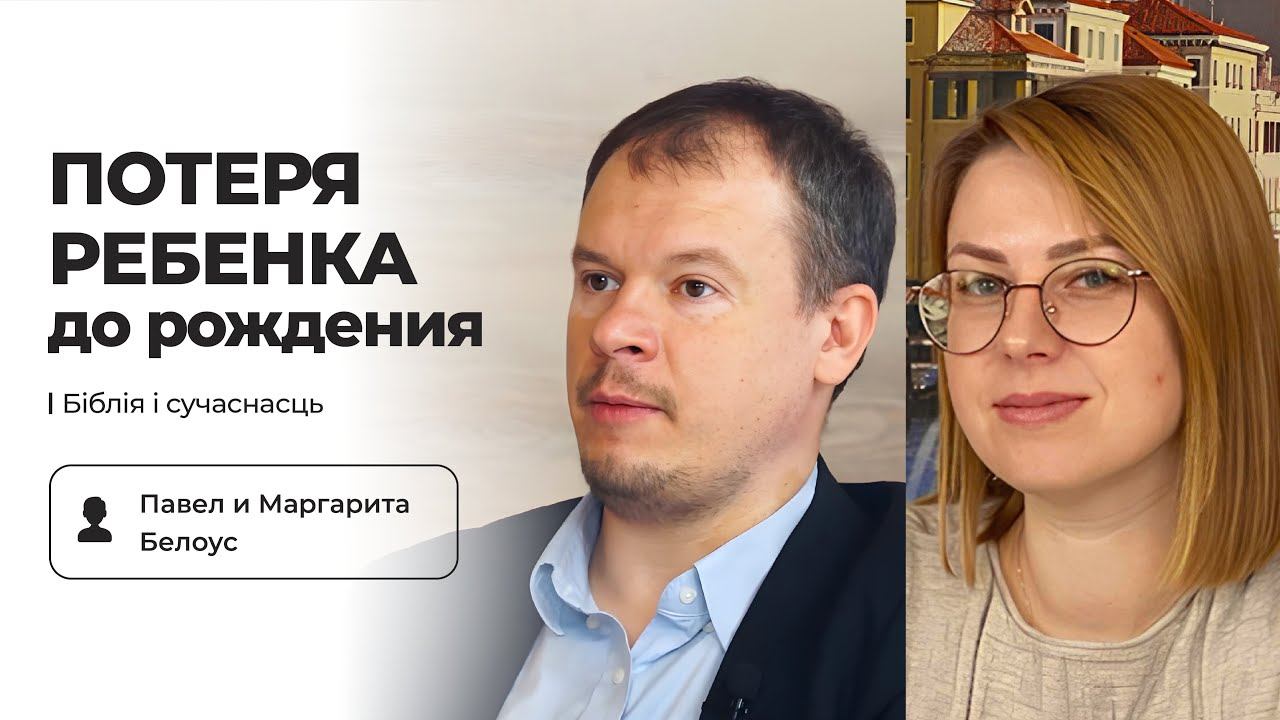 Потеря ребенка до рождения | Гости Павел и Маргарита Белоус