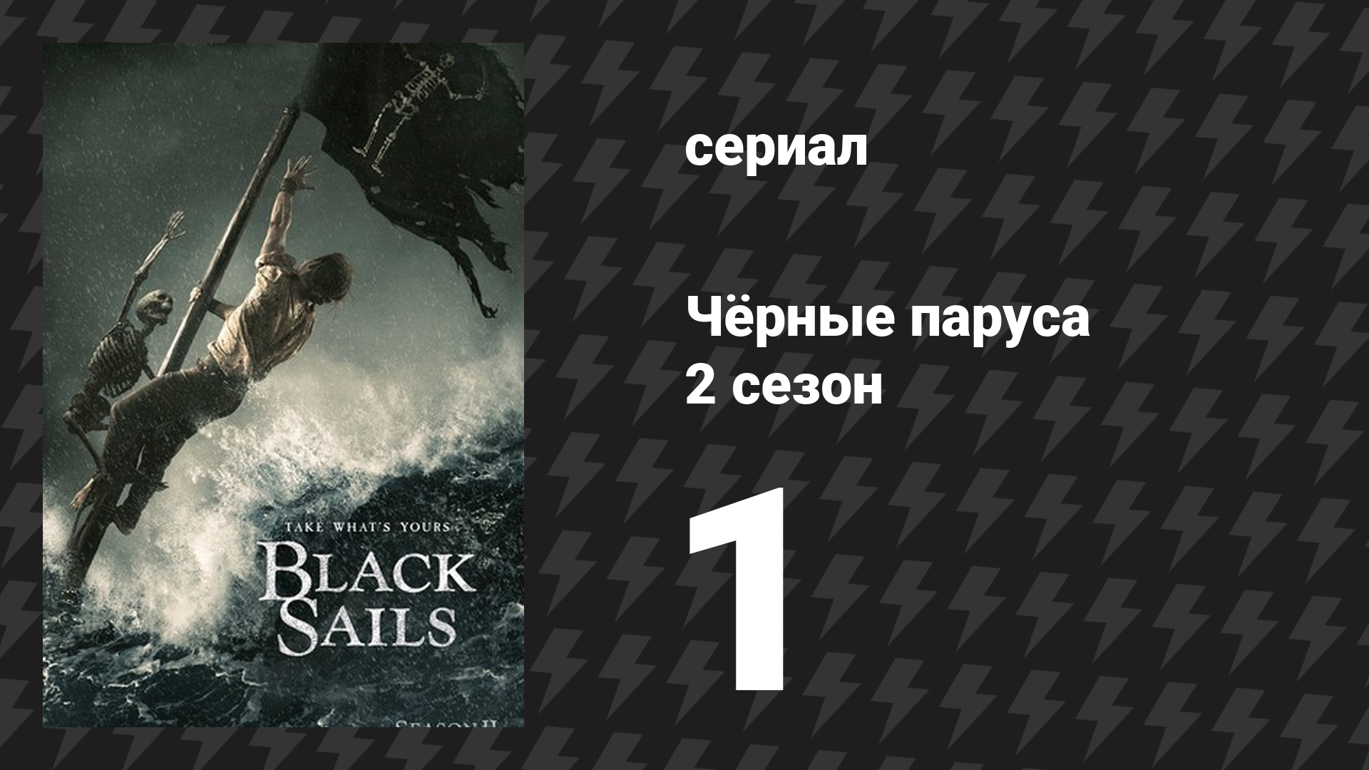 Чёрные паруса 2 сезон 1 серия «IX.» (сериал, 2014-2017)