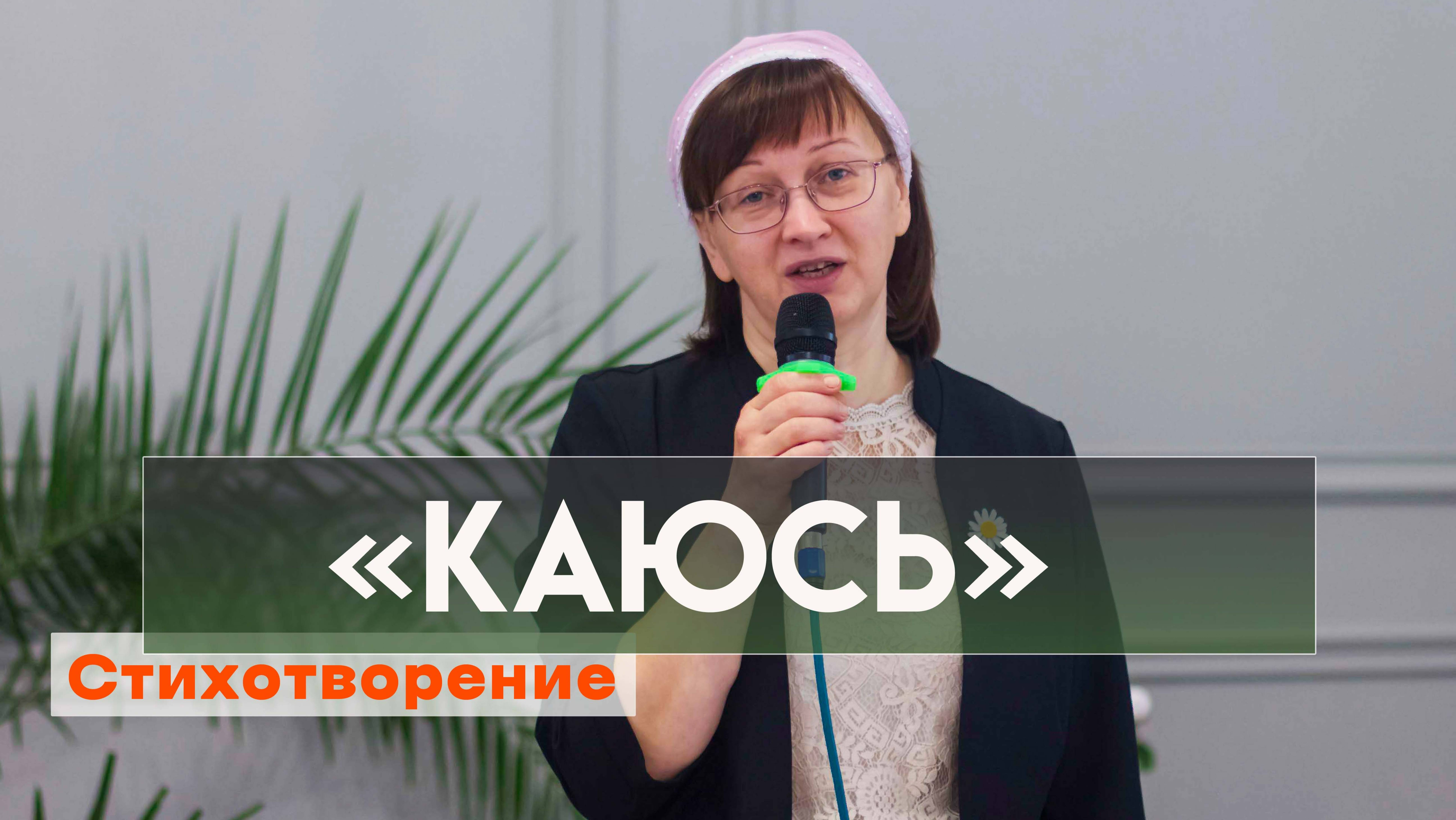 Стихотворение «Каюсь» 03.12.2023