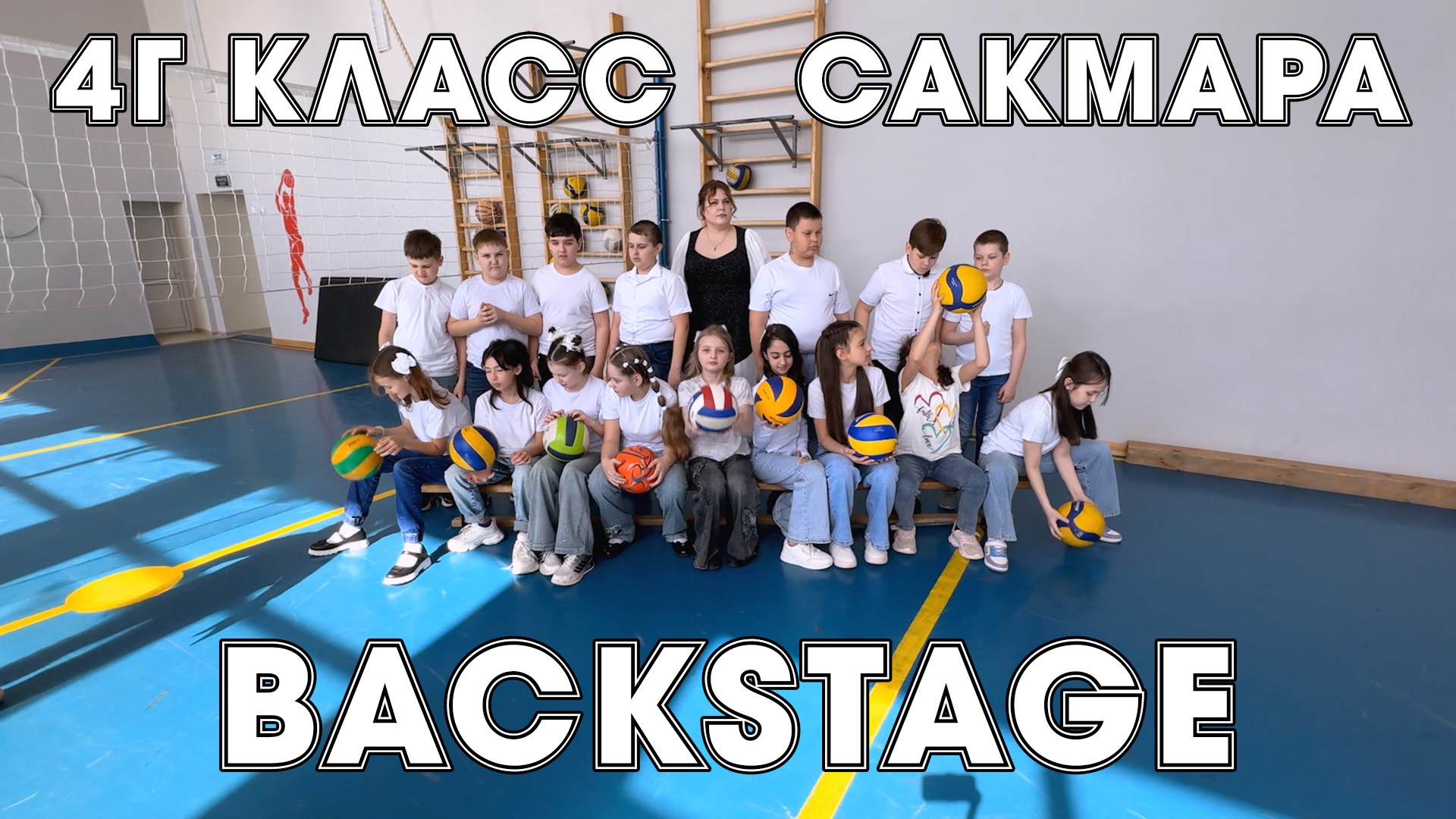 Backstage 4Г класса, Сакмарская средняя школа