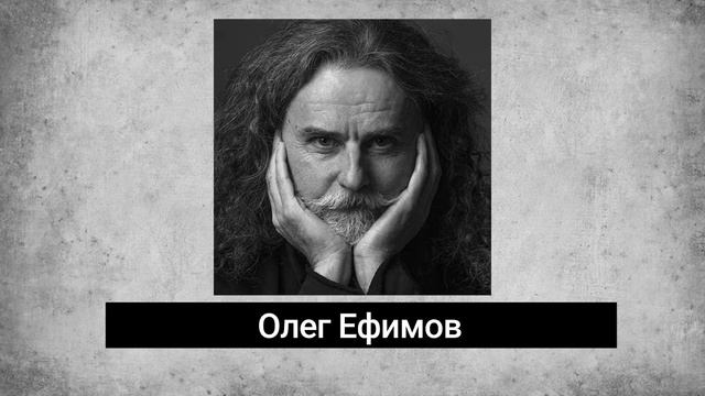 Олег Ефимов. Стихи. Аудиокнига «Голоса поэтов»