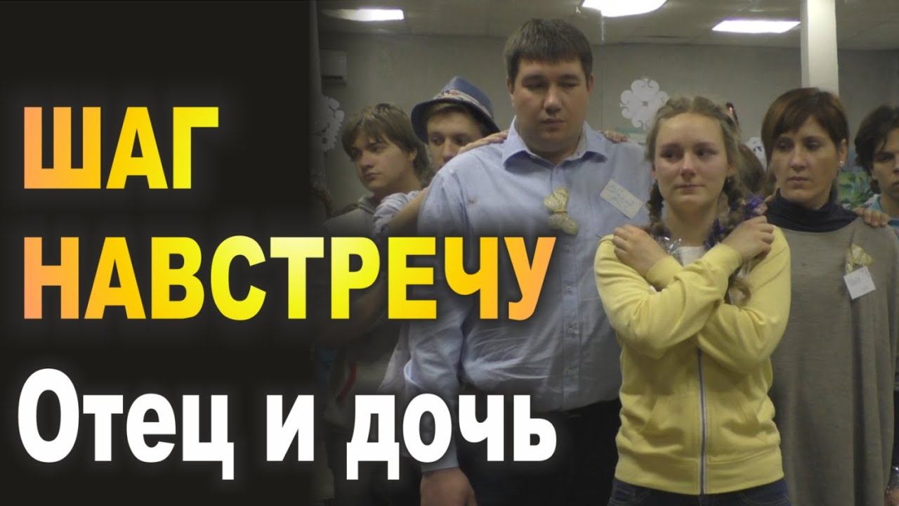 ОТЕЦ И ДОЧЬ: трудный разговор, пора взросления. Шаг навстречу. Тренинг, подростки