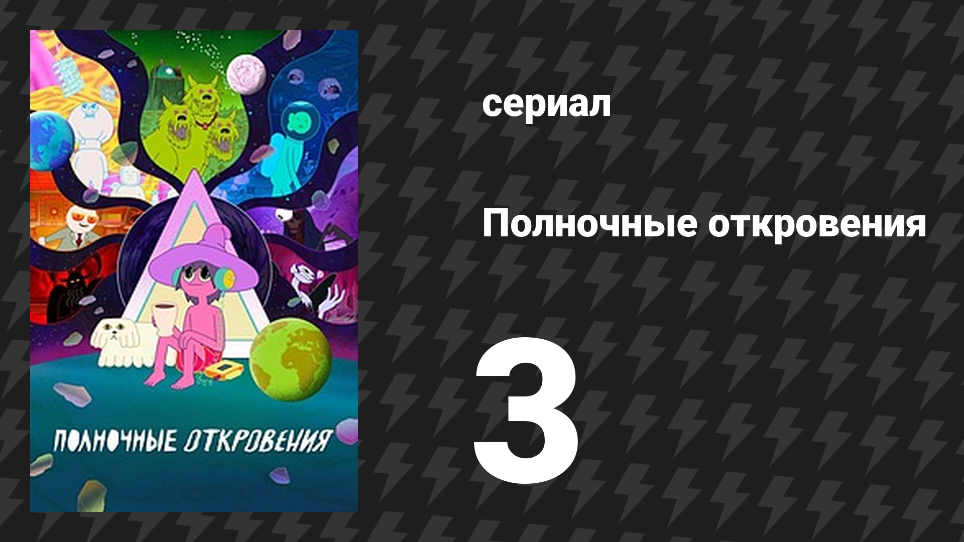 Полночные откровения 3 серия «Бездомные охотники» (мультсериал, 2020)